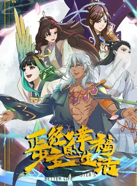 正经少主的幸福生活图册 360百科