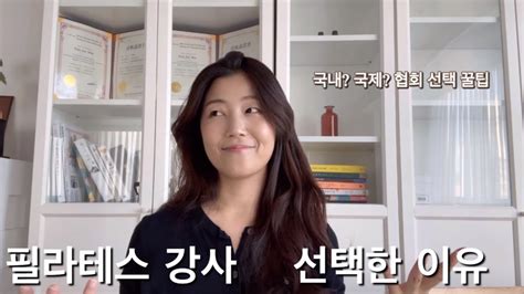 필라강사 제이 필라테스 강사할까 말까 협회 선택 꿀팁🔥 필라테스 강사 지도자과정 선택 어떻게 해야 하나요 Youtube