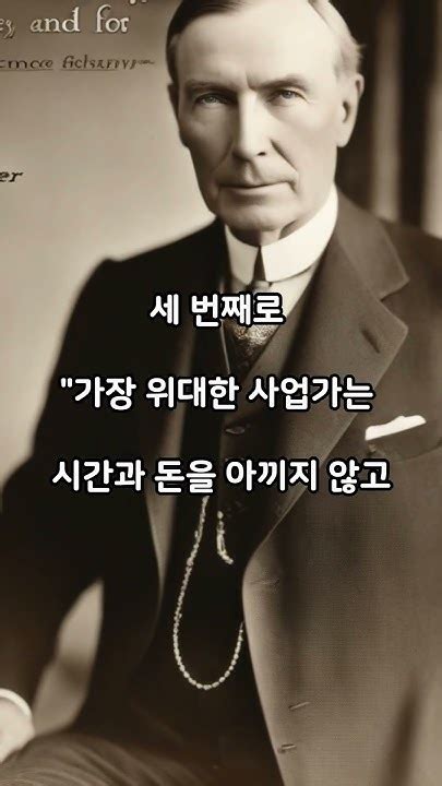 존 데이비슨 록펠러의 명언 Youtube