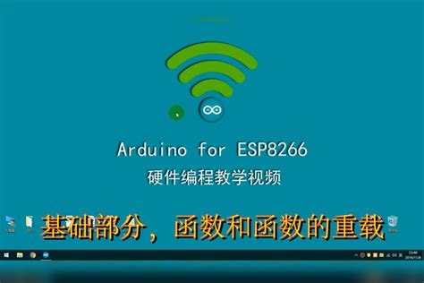 esp8266开发自定义函数和函数的重载