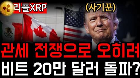 관세 전쟁으로 오히려 비트코인 20만 달러 돌파 충격 분석 Youtube