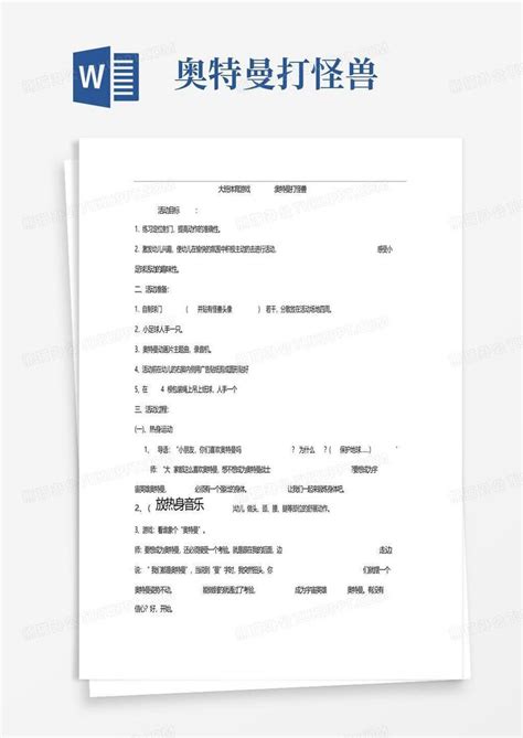 奥特曼打怪兽 Word模板下载编号lbngnwdz熊猫办公 奥特曼打怪兽 Word模板下载编号lbngnwdz熊猫办公