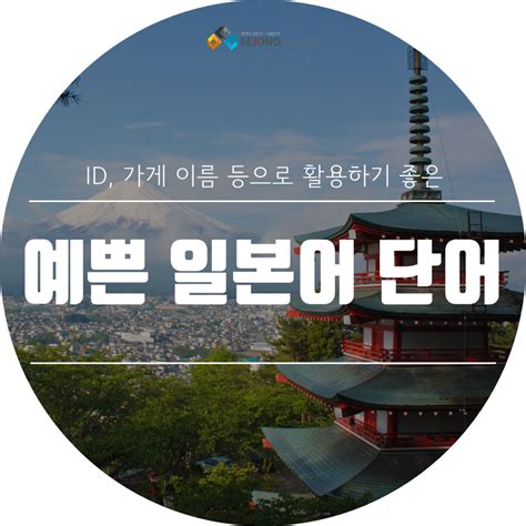 예쁜 일본어 단어 모음 귀여운 일본 이름까지 알아보기 네이버 블로그