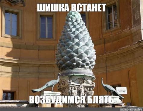 Мем ШИШКА ВСТАНЕТ ВОЗБУДИМСЯ БЛЯТЬ Все шаблоны Meme
