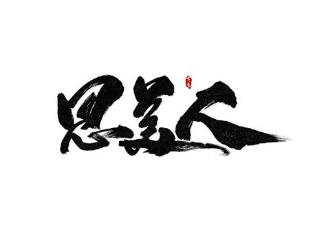 毛笔字 书法 思，美，人