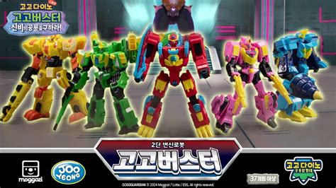 고고버스터 2단 변신 로봇 출시 고고버스터ㅣ2단변신로봇ㅣ변신 ㅣ고고다이노ㅣ어린이 장난감 Gogodino 고고버스터 Youtube