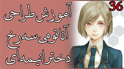 آموزش طراحی دختر انیمه ای با آناتومی 36 Youtube