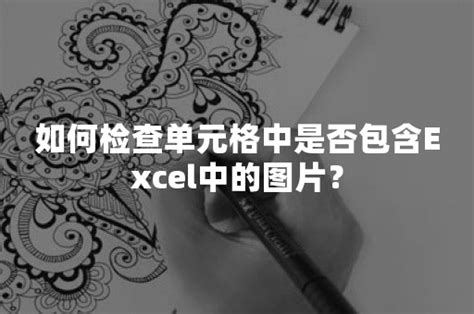 如何检查单元格中是否包含excel中的图片？ 简道云资讯
