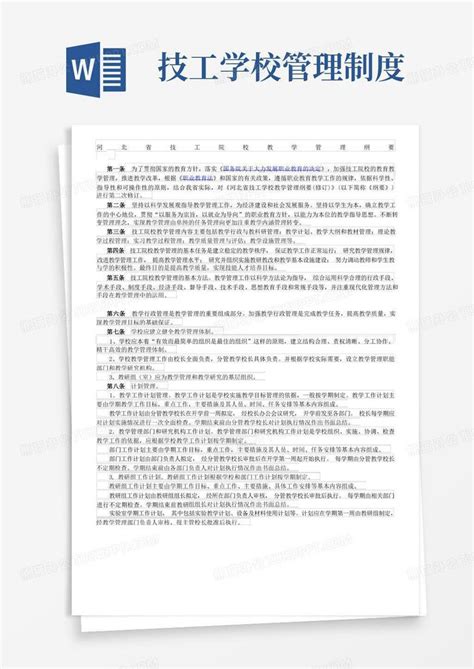 河北省技工院校教学管理纲要word模板下载编号logwdevl熊猫办公