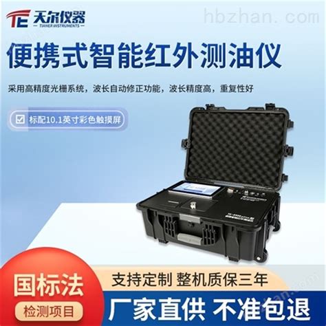 便携式水中石油红外测油仪TE 9900PLUS 天尔分析仪器天津有限公司