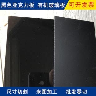 黑色亚克力板透明哑光面磨砂不透光有机玻璃板材激光加工切割diy 阿里巴巴