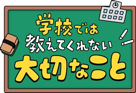 最新情報｜アニメ『学校では教えてくれない大切なこと』