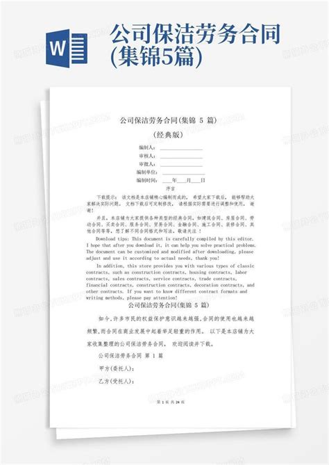 公司保洁劳务合同 集锦5篇 Word模板下载 编号qwpgamdj 熊猫办公