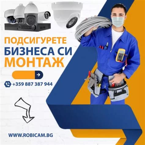 Монтаж на камери за видеонаблюдение Robicam