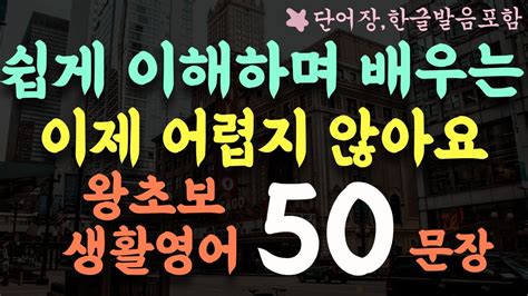 198 쉽게 이해하며 배우는 왕초보 생활영어 50문장반복해서 매일 들어보기1시간 흘려듣기기초영어회화영어반복듣기단어장한글발음포함수면영어 Youtube