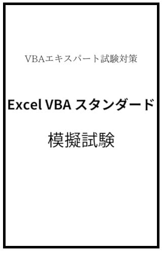 【vbaスタンダード試験体験】 受験者が実際に行った勉強方法、勉強時間を解説！｜excel Vba学習支援サイト