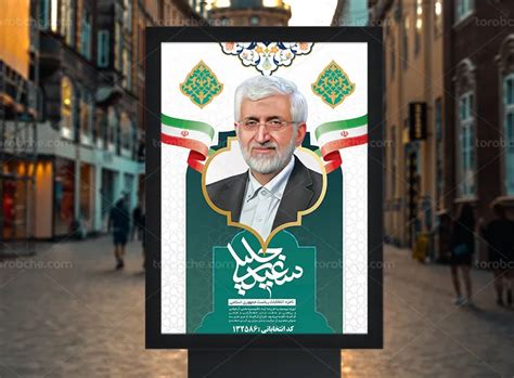 طرح پوستر انتخاباتی دکتر سعید جلیلی گرافیک با طعم تربچه