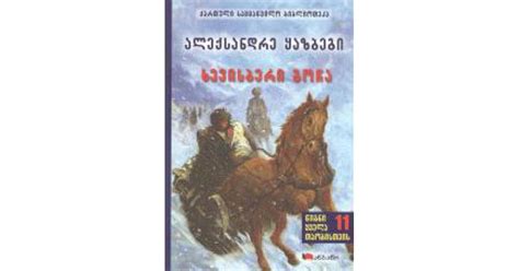 ხევისბერი გოჩა By Alexander Kazbegi