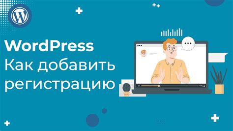 Как быстро добавить форму регистрации в Wordpress Youtube