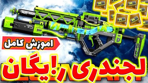 گان لجندری رایگان پریفایر و همین الان بگیر🔥اموزش کاملسریع ترین روش🔥کالاف دیوتی موبایل Youtube