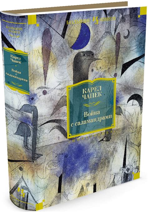 Книга "Война с саламандрами" Чапек Карел - купить книгу в интернет ...