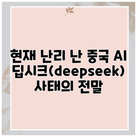 현재 난리 난 중국 Ai 딥시크deepseek 사태의 전말