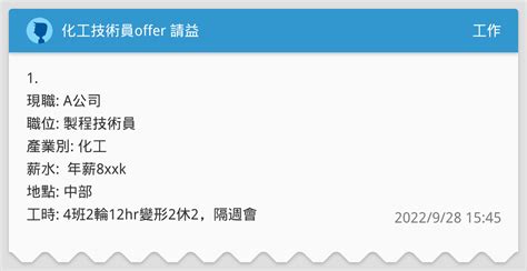 化工技術員offer 請益 工作板 Dcard