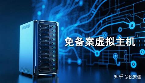 免备案虚拟主机，快速，稳定，助力轻松建站 知乎