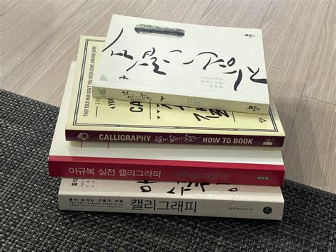 캘리그라피 책 4권 당근 중고거래