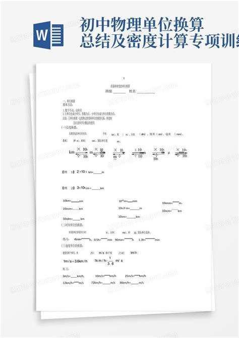 初中物理单位换算总结及密度计算专项训练word模板下载 编号lmzpgkom 熊猫办公