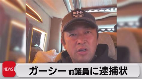 ガーシー前議員に逮捕状 著名人脅迫疑い（2023年3月16日） Youtube