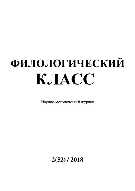Pdf Дзюба Е В Урок чтения на русском языке в иностранной аудитории методический и