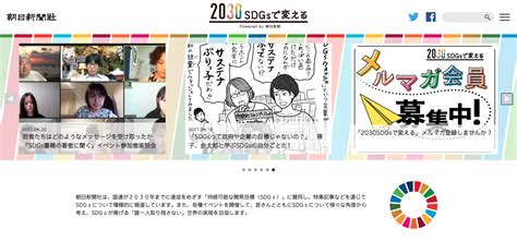 朝日新聞のSDGs特設サイトに監修した記事が掲載されました全文ご覧になれます ノンフィクションライター 高橋真樹