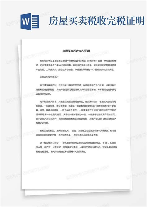房屋买卖税收完税证明Word模板下载 编号lgykygkz 熊猫办公