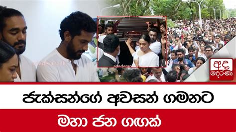 ජැක්සන්ගේ අවසන් ගමනට මහා ජන ගඟක් Youtube