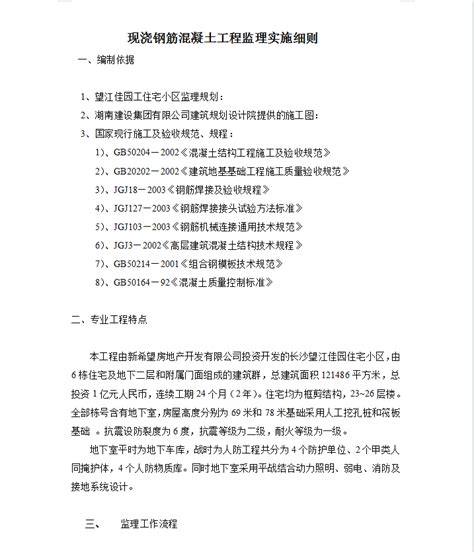 现浇钢筋混凝土工程监理实施细则 17P免费下载 监理细则 土木工程网