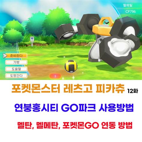 포켓몬 레츠고 피카츄 12화 연분홍시티~go파크~쌍둥이섬 입구 포켓몬고 레츠고 연동 멜탄 멜메탈 잡는법 포켓몬go 참방참방서핑 알로라 텅구리 밀어내기 물결타기