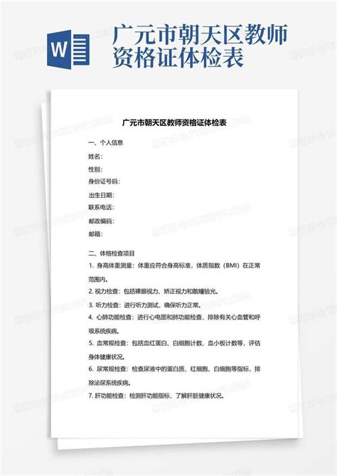 广元市朝天区教师资格证体检表Word模板下载 编号lzjxwoar 熊猫办公