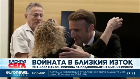 Еманюел Макрон призова за подновяване на мирния процес в Близкия изток Youtube