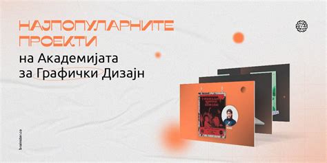 Реалните проекти кои ги изработивме на Академијата за графички дизајн Brainster