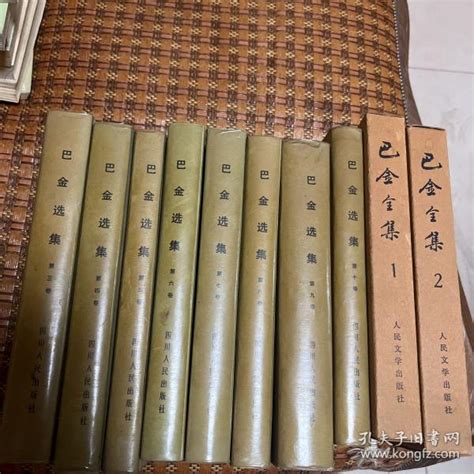 巴金选集10册 巴金 孔夫子旧书网