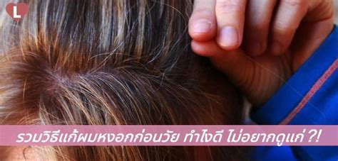 รวมวิธีแก้ผมหงอกก่อนวัย ทำไงดี ไม่อยากดูแก่ Ladyissue เว็บรีวิวเครื่องสำอาง ชุมชนผู้หญิง ฮา