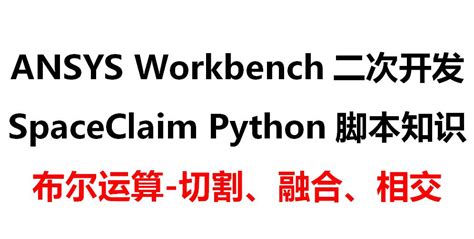 Ansys Workbench二次开发如何进行？ 峰设教育