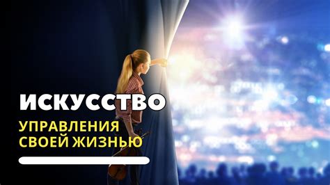 Искусство управления своей жизнью - YouTube