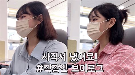 Vlog 유리알경단🍡 사직서 내고 또 열심히 일하는 직장인 브이로그 사무직 브이로그 20대 직장인 퇴사 브이