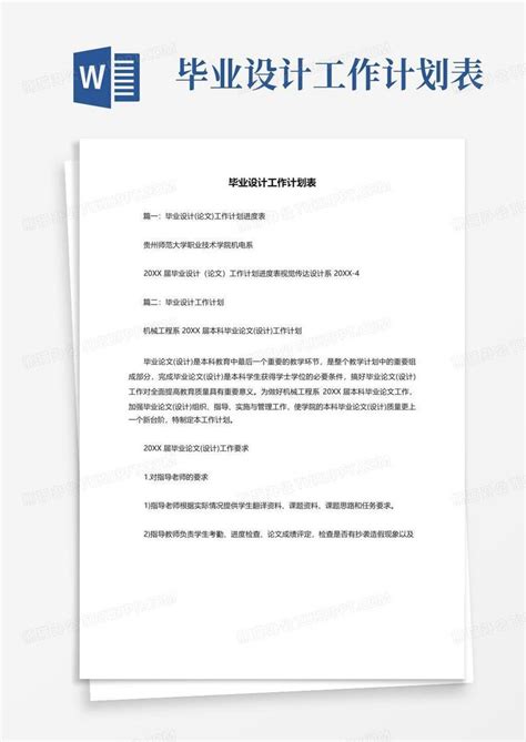 毕业设计工作计划表 Word模板下载 编号lkyavyek 熊猫办公