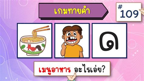 เกมทายคำ 12 ข้อ Ep 109 ทายคำ ทายคำจากภาพ ทายจังหวัด Youtube