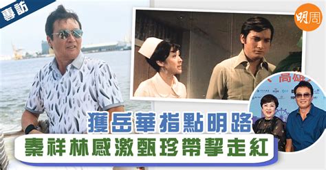 【秦祥林專訪1】獲岳華指點明路 秦祥林感激甄珍帶挈走紅 本地 明周專訪 所有書內專訪 明周娛樂