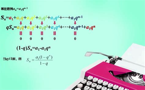 等比数列求和公式 哔哩哔哩 Bilibili