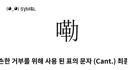 嘞 공손한 거부를 위해 사용 된 표의 문자 Cant 최종 입자 Laak3 Lak3 유니코드 번호 U561e 📖 기호의 의미 알아보기 복사 And 📋 붙여넣기